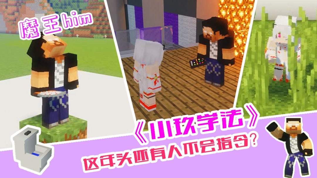 我的世界:小玖学法之最佳指令!