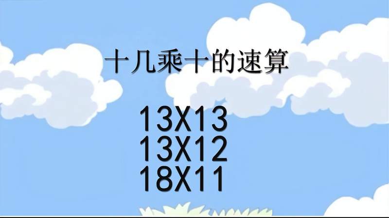 十几乘十几,的速算方法秒写答案看到了你也会,原来那么简单