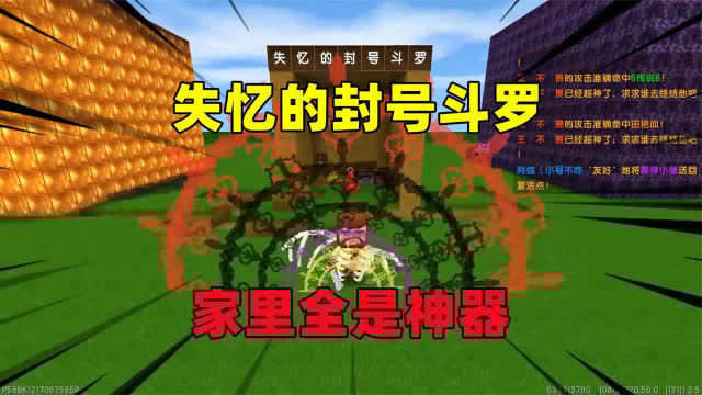 迷你世界 乞丐是失忆的封号斗罗 家里藏了很多神器
