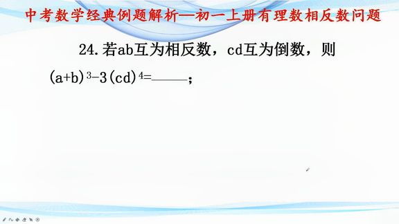 若ab互为相反数,cd互为倒数,则 (a+b)3-3(cd)4=?测试基本功