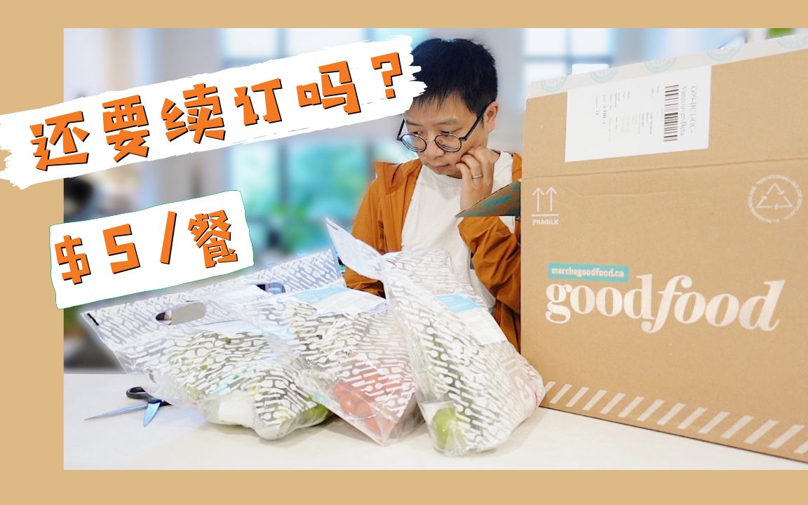 需要自己下厨的“外卖”,加拿大食材递送Meal Kit - Good Food的使用...
