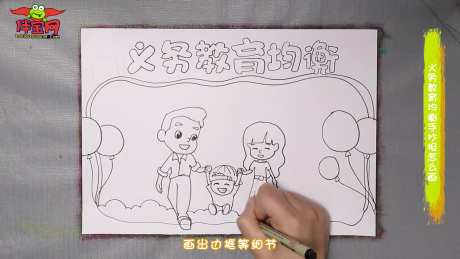 义务教育均衡手抄报怎么画