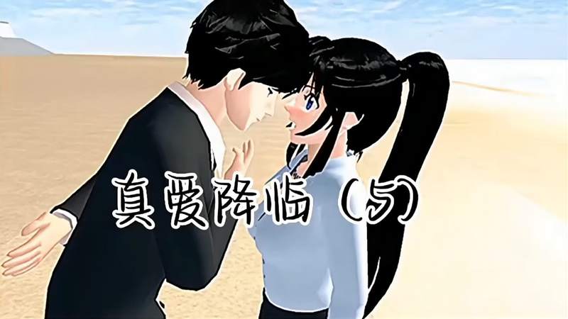 樱花校园模拟器,真爱降临第五集,背景音乐是鞠婧祎的恋爱告急