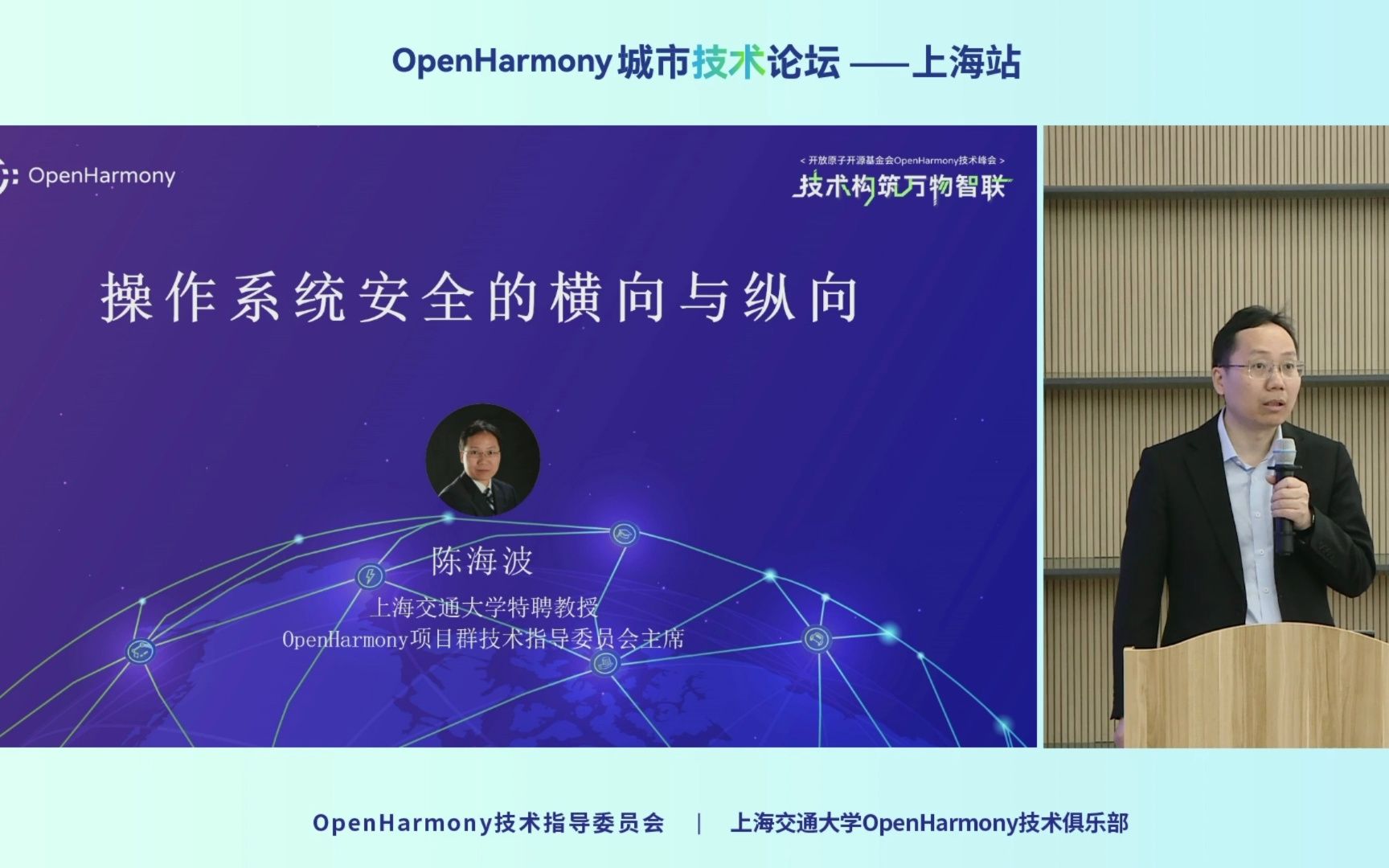 OpenHarmony城市技术论坛上海站:操作系统安全的横向与纵向(陈海波)