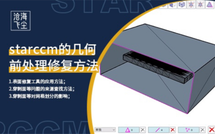starccm的几何前处理修复方法