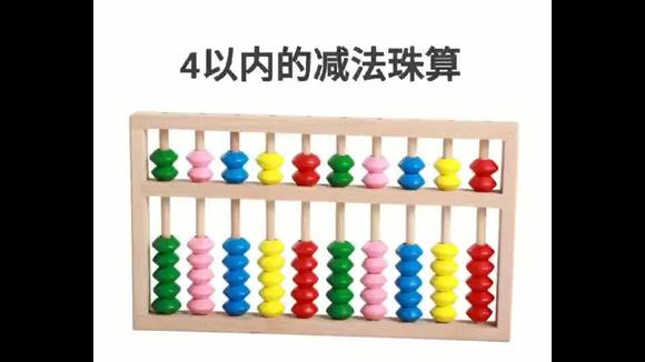 16、万丈高楼平地起,4以内的减法珠算