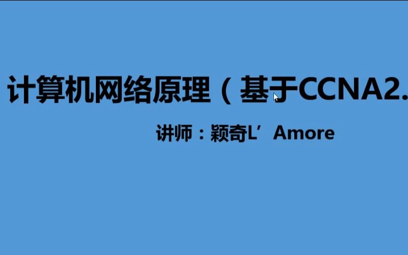 【爱安全】计算机网络原理