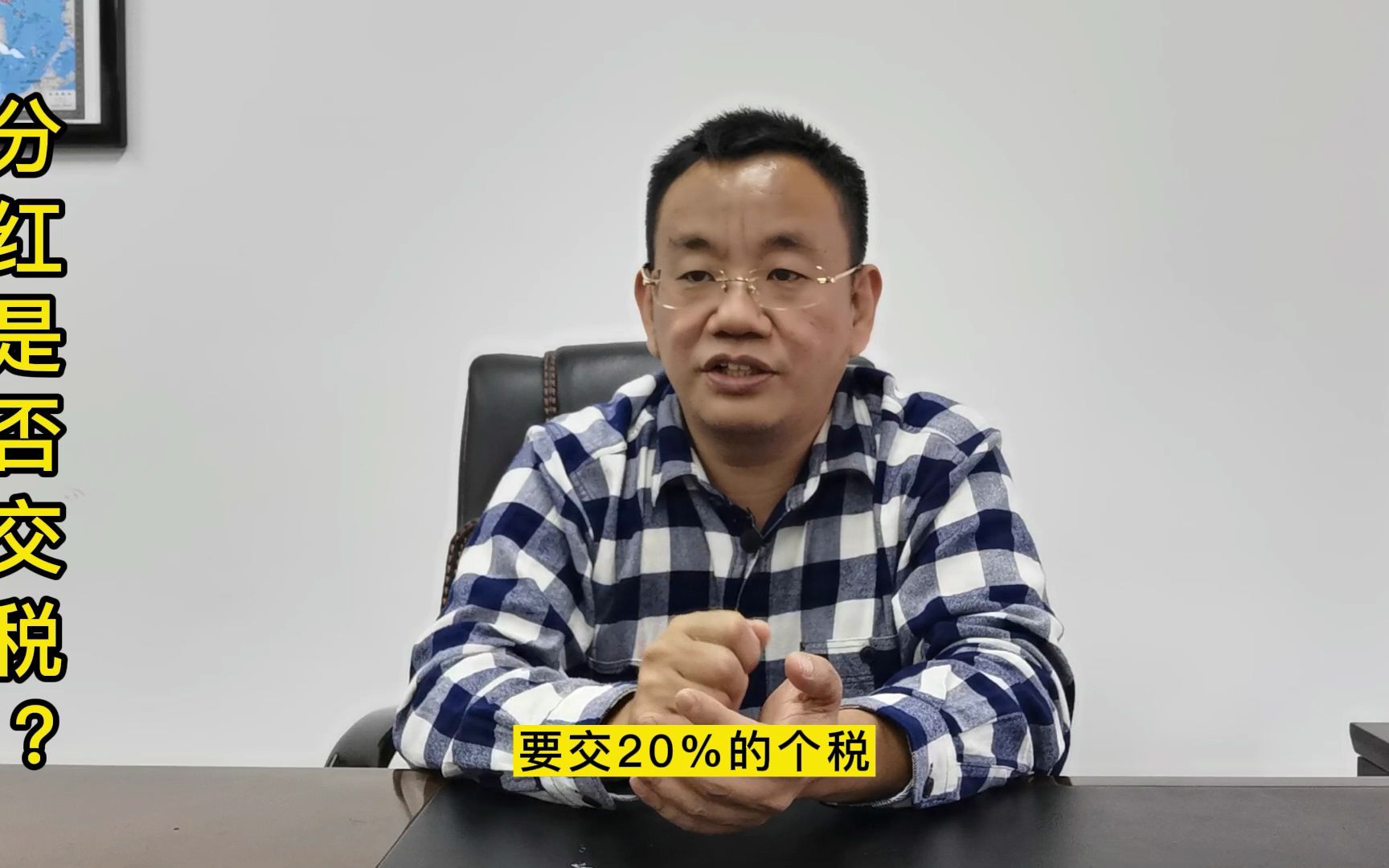 分红是否交税?财税财务会计管理会计税收筹划税务筹划节税避税查账...