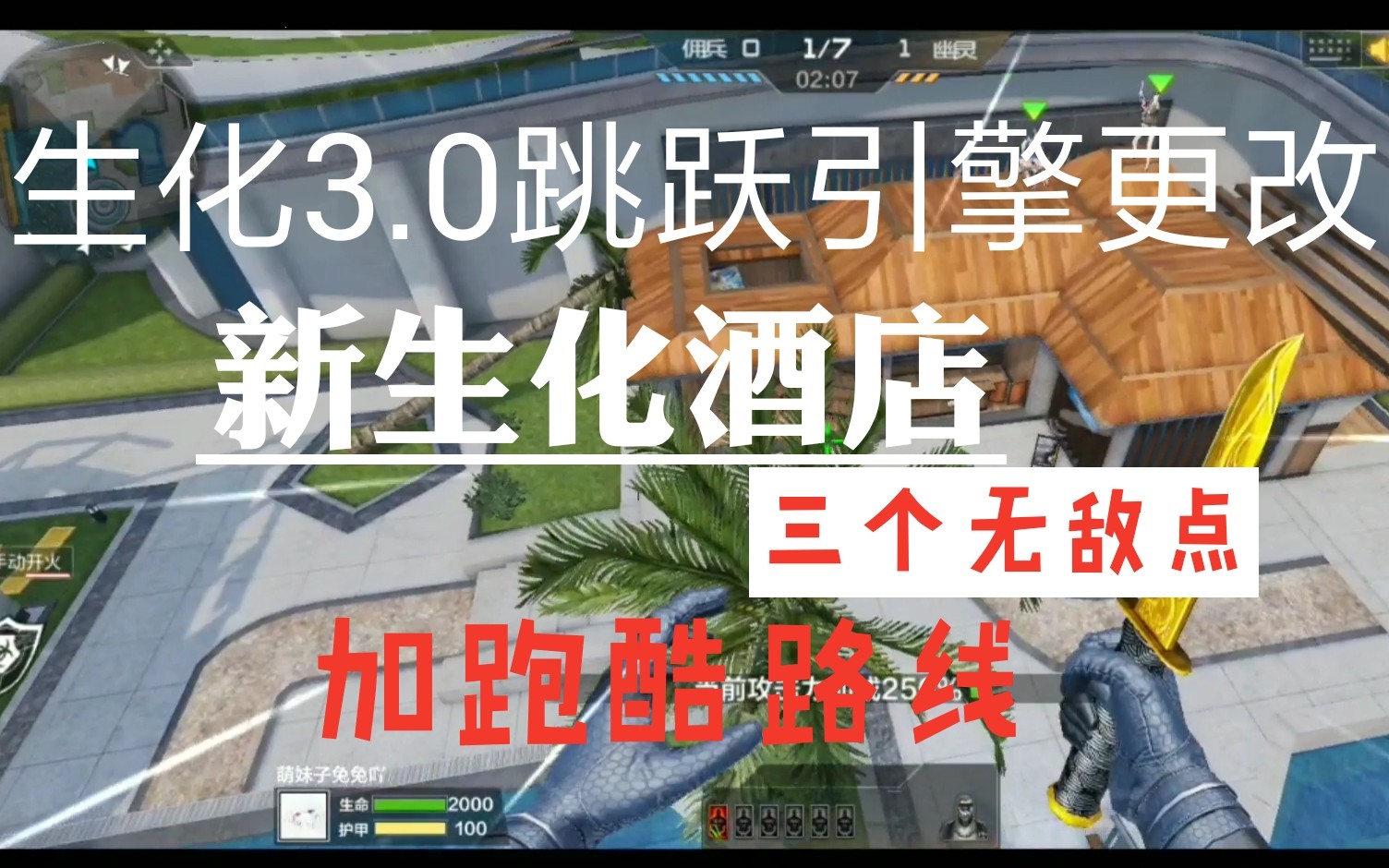 【cf手游1080p60帧】新生化酒店无敌点!幽灵友好版本?(暗翼终于想...