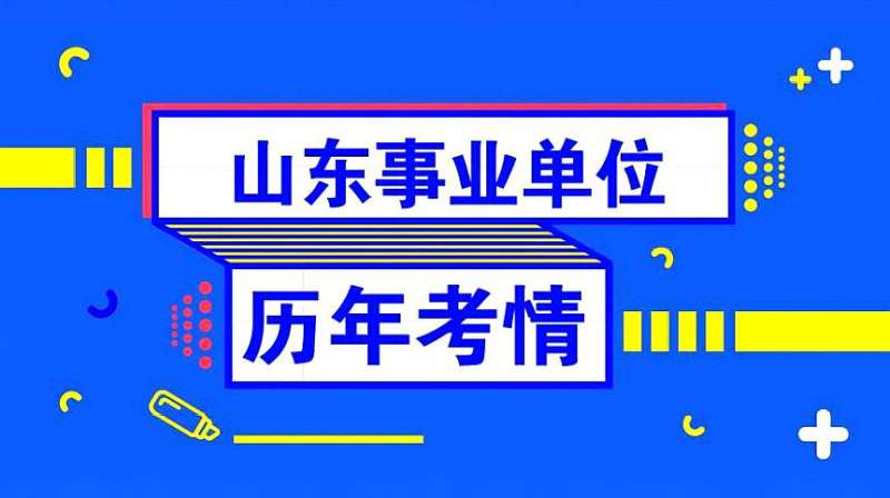 2019山东事业单位统考笔试-历年考情概括