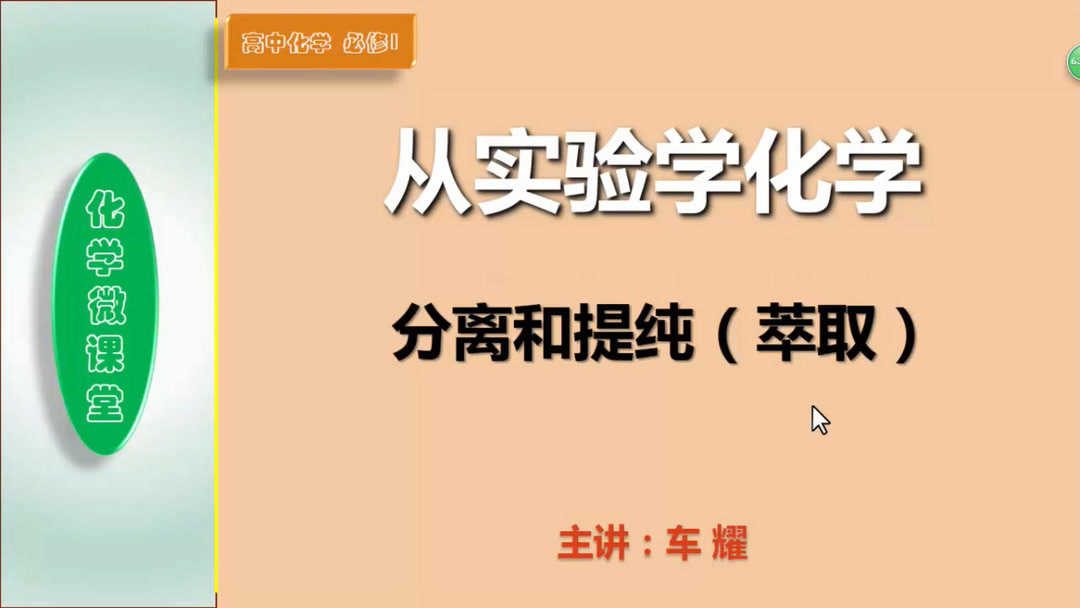 分离与提纯 萃取