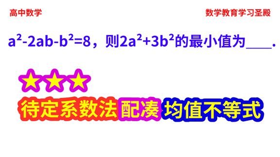 均值不等式的待定系数法配凑,巧解高考数学最值问题,手到擒来