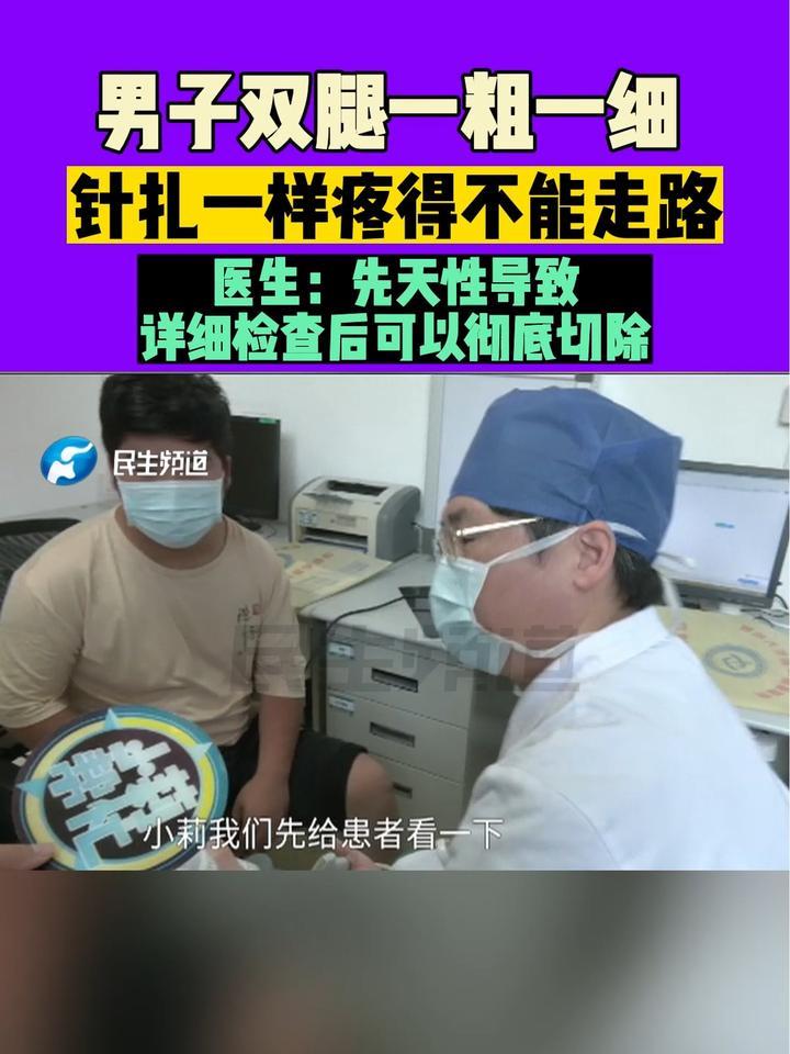 男子双腿一粗一细,针扎一样疼得不能走路,医生:先天性导致,详细检查后...