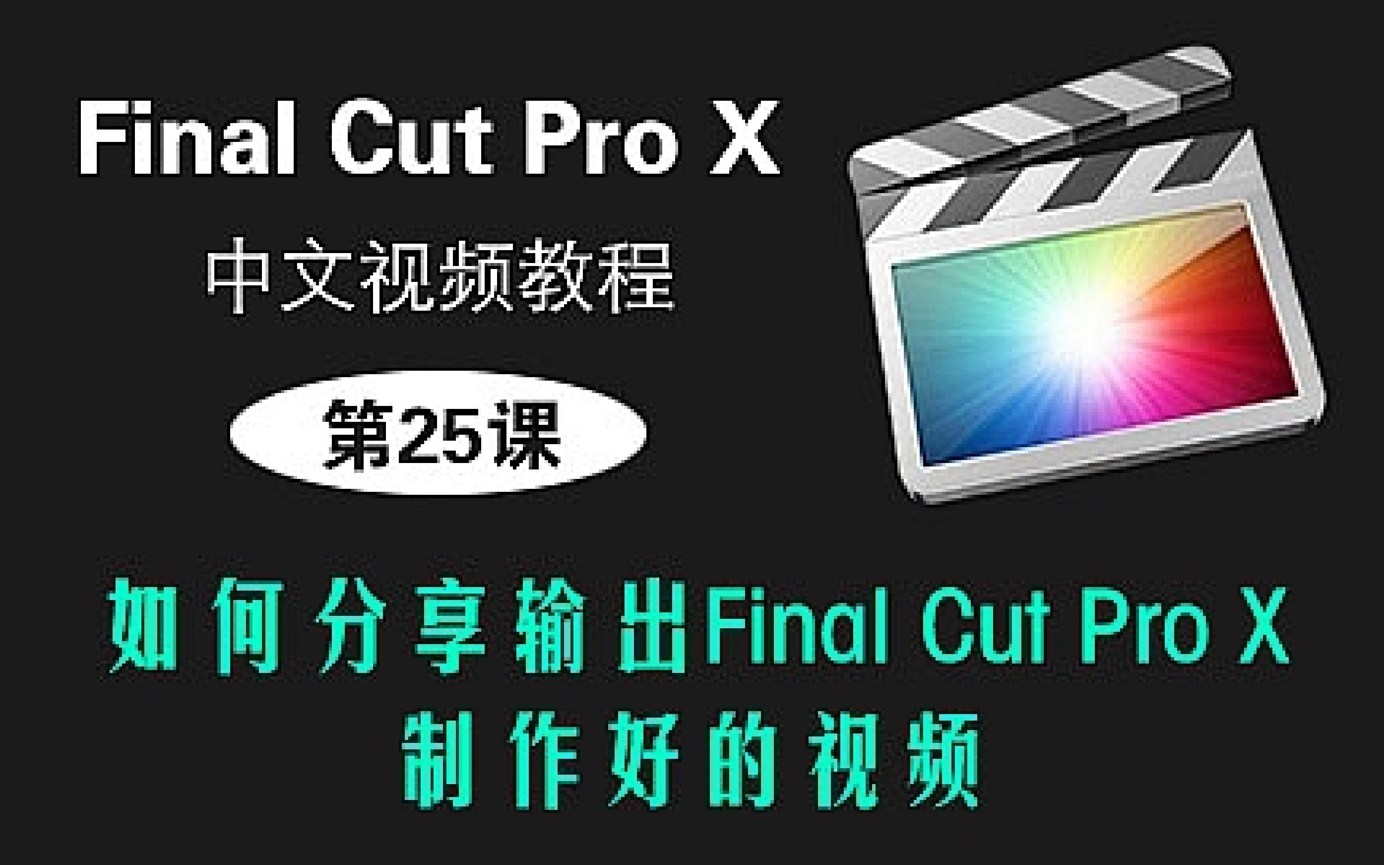 第25课: 如何分享输出Final Cut Pro X制作好的视频