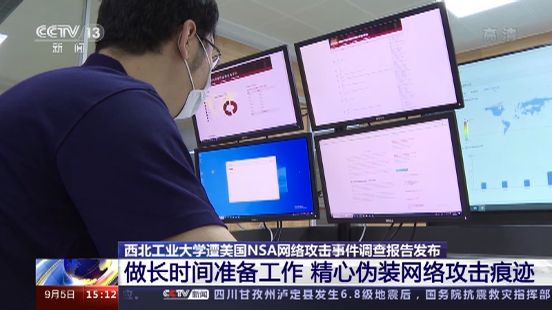 [新闻直播间]西北工业大学遭美国NSA网络攻击事件调查报告发布 做长...