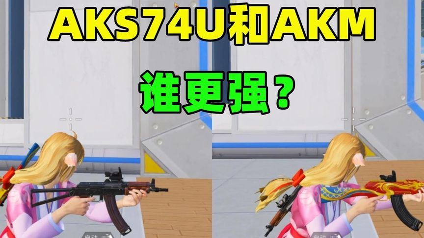 同是AK系列武器,AKS74U和AKM谁更强?测试揭秘真相 #和平精英