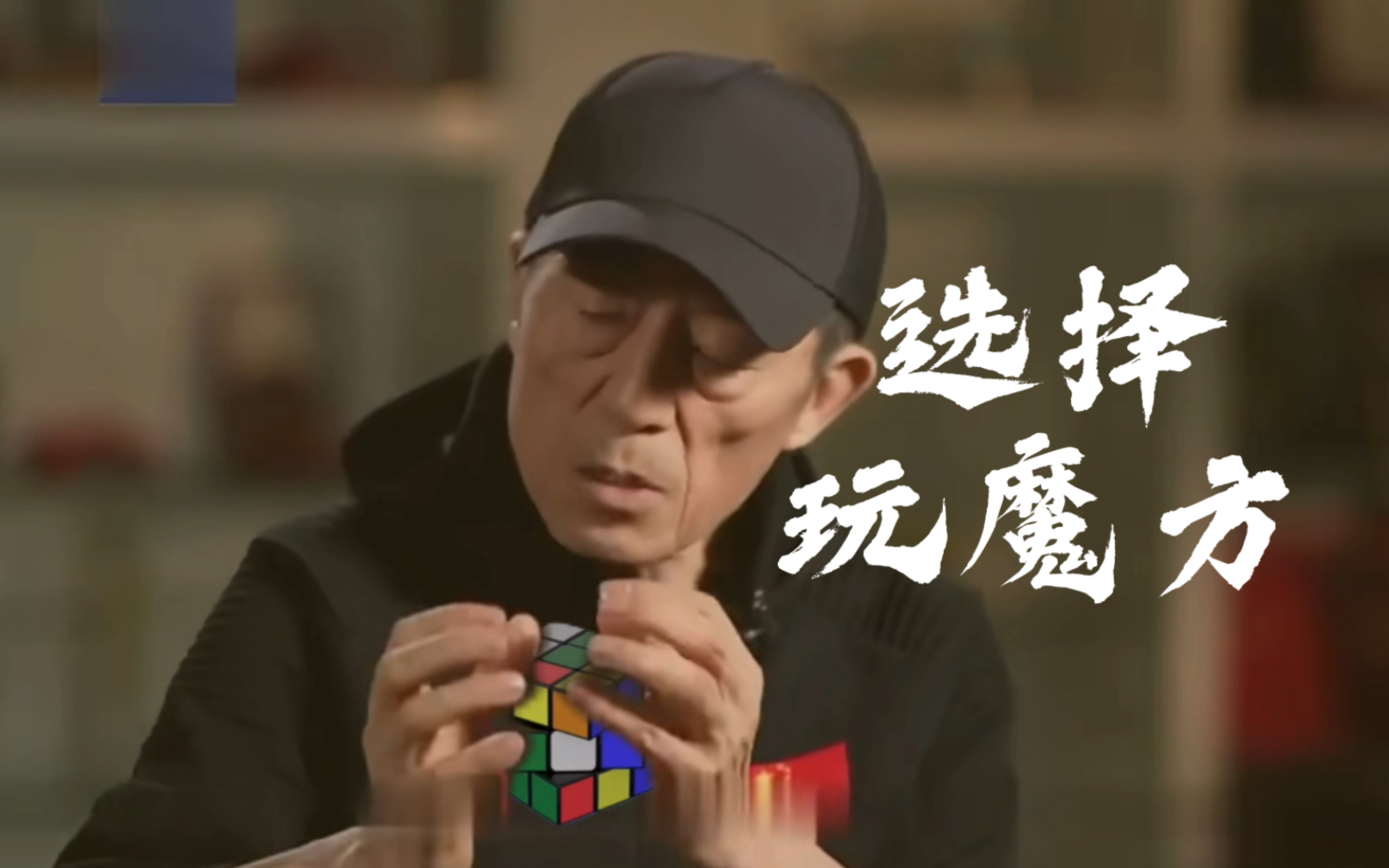 所以我放弃了一镜到底,选择了玩魔方