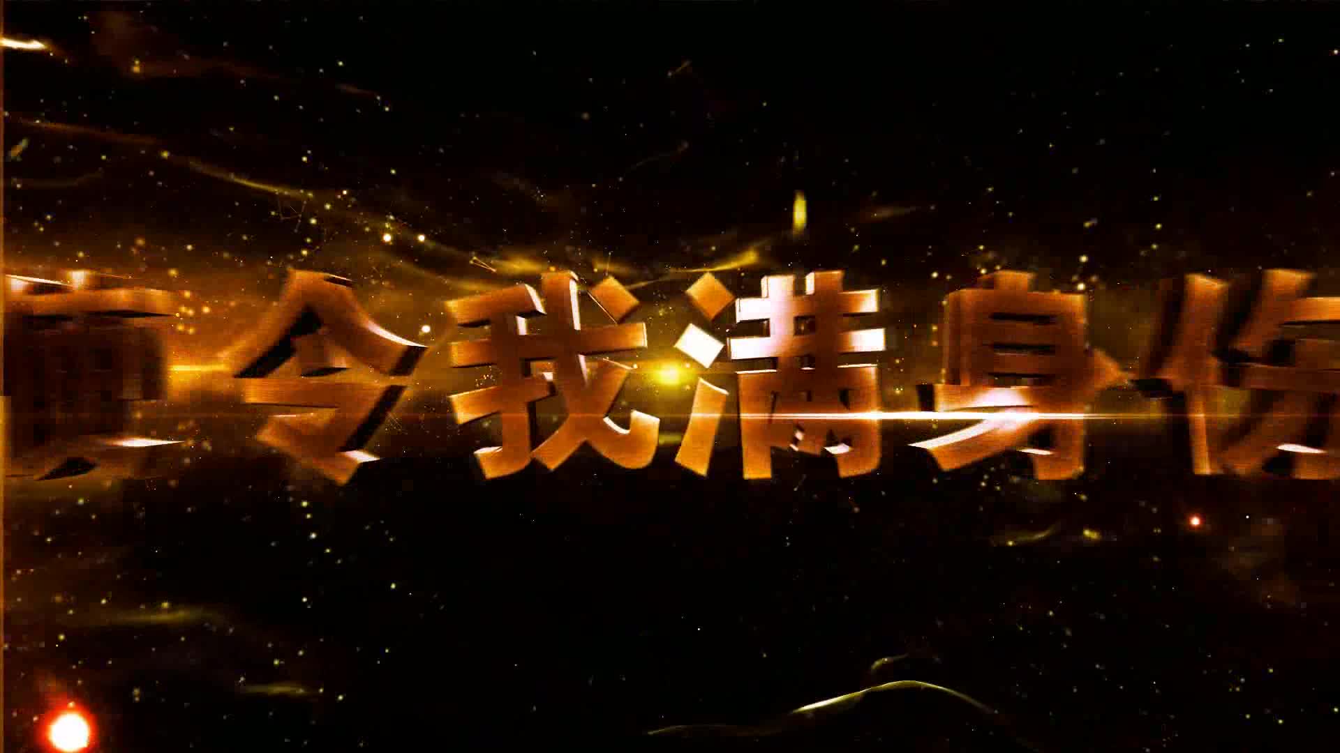 2019银行开门红旺季营销誓师大会震撼年会开场视频创意 首季业务...