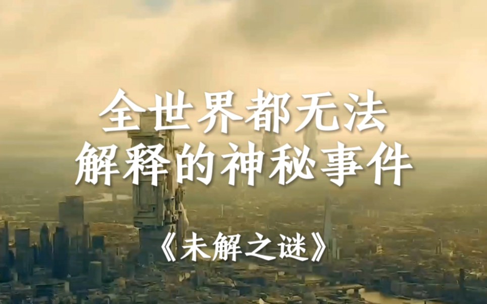 全世界都无法解释的神秘事件