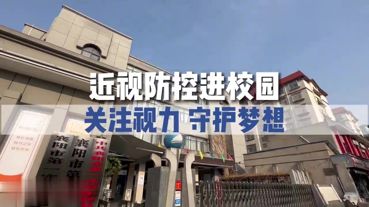 近视防控进校园:关注视力保护梦想!