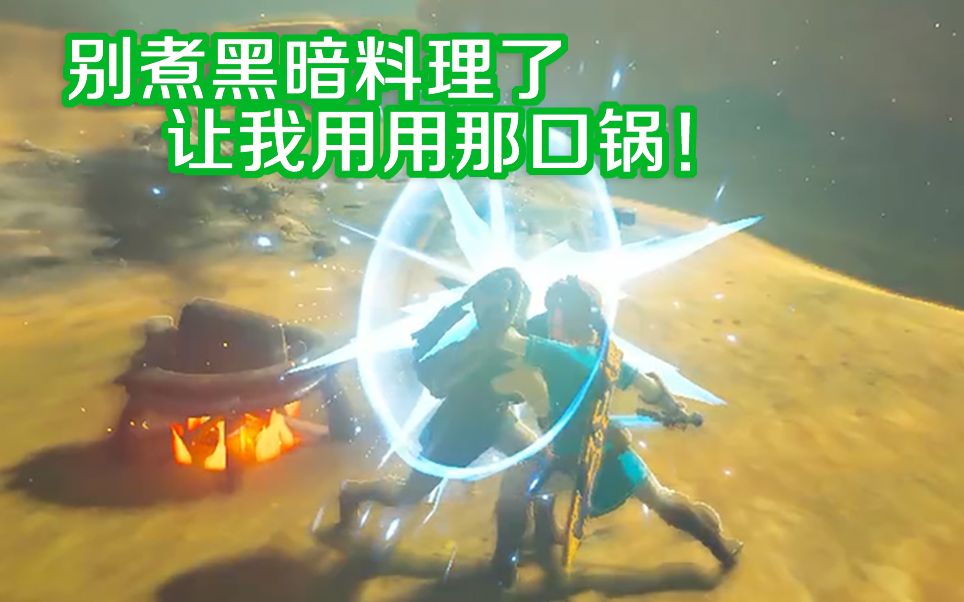 【塞尔达传说:旷野之息】沙雕刁钻操作合集