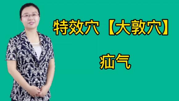 疝气点揉中医特效穴【大敦穴】,调理肝肾,舒筋活络效果好