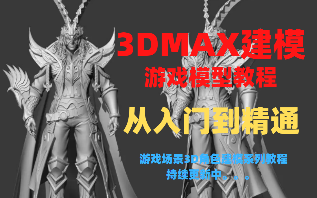 【成功上岸】3dmax教程全套,3dmax零基础建模教学入门到精通,3D...