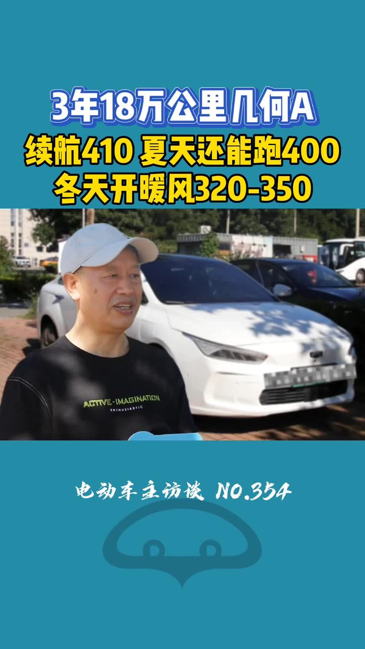 3年跑18万公里#几何A ,夏天还能跑400!#新能源汽车 #几何汽车