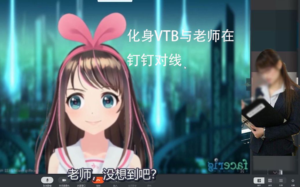化身虚拟偶像与老师钉钉对线(附教程)