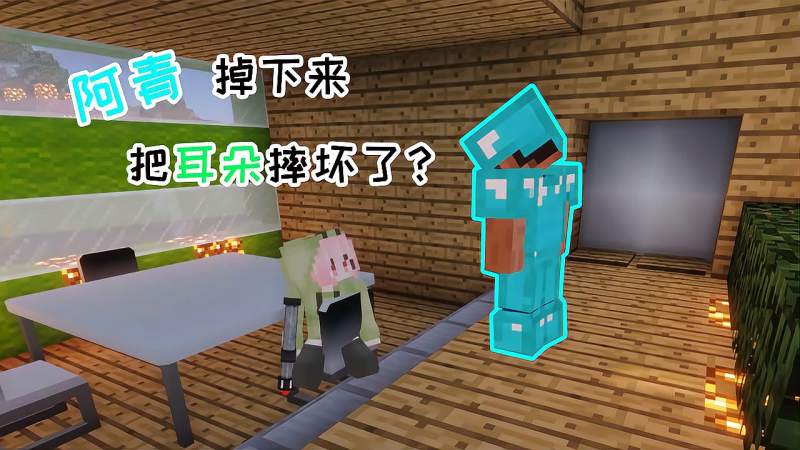 我的世界:我的世界:怕怕发烧,阿青装聋作哑