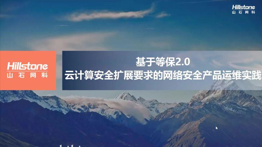 山石·安全运维宝典-云计算安全扩展要求关键要求项解读·B站搬运