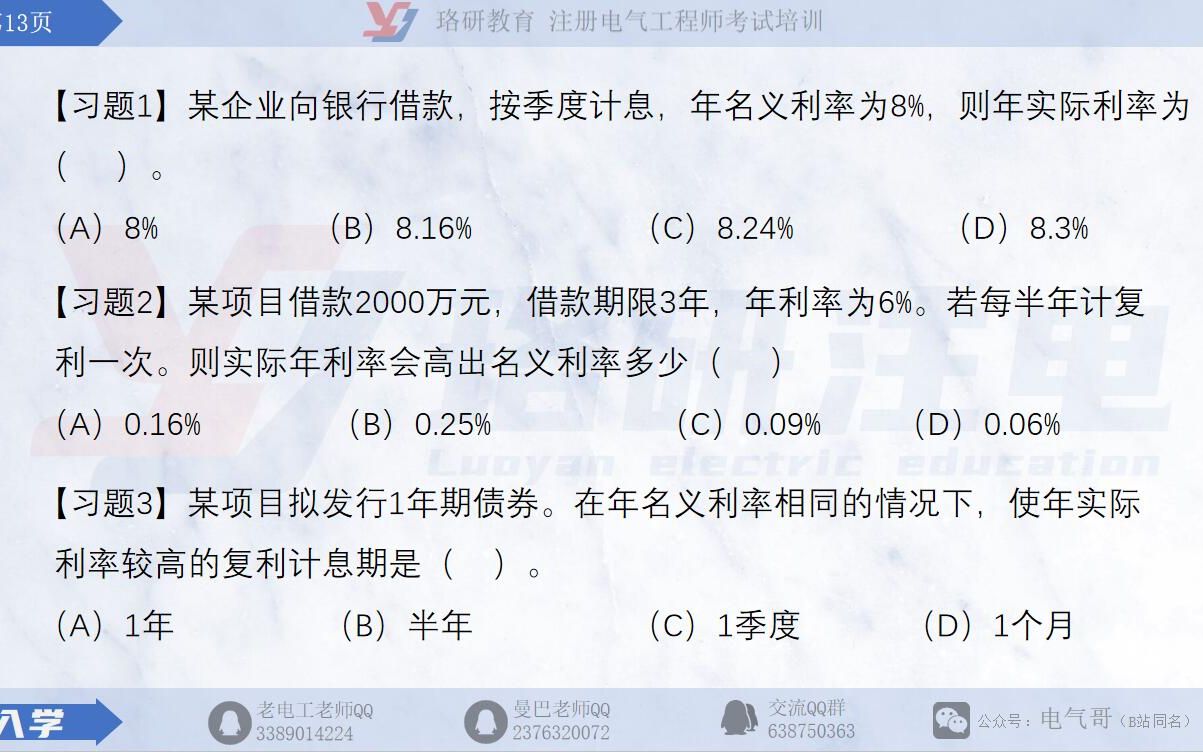 注电基础小课堂-工程经济之利率的计算习题解析-曼巴老师5.5