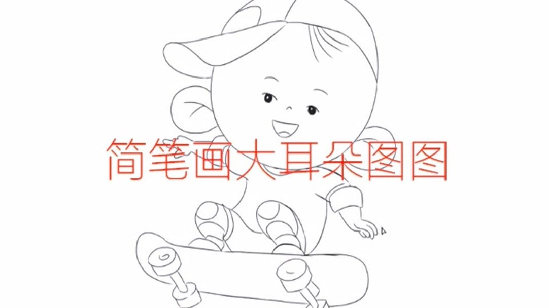 大耳朵图图卡通动漫简笔画教程