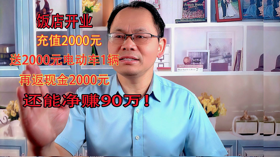 饭店开业,价值2000元电动车倒贴免费送,还净赚90万,如何做到?