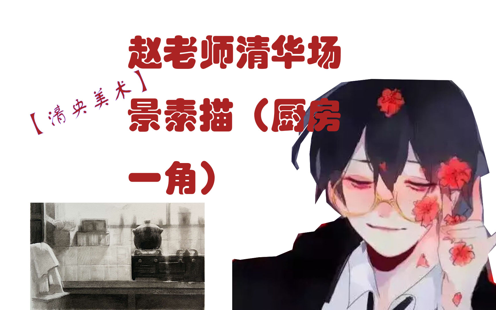 【清央美术】赵老师清华场景素描(厨房一角)