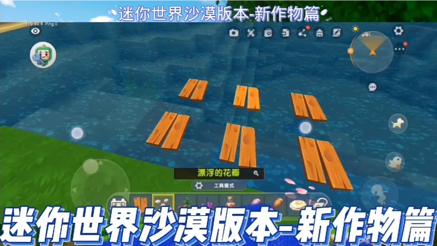 迷你世界:新增漂流的木板、止血药剂、煎鸵鸟蛋、土笋、紫苏等!