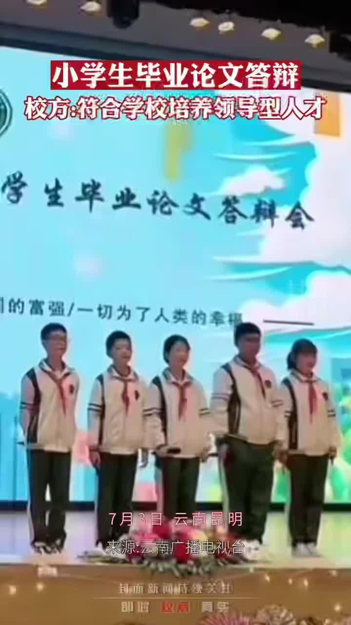 #小学毕业论文答辩被批过于成人化,题目有秦始皇对中国历史的影响等