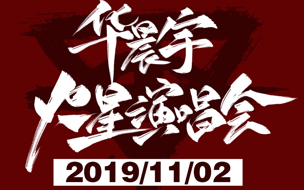 (无字幕)2019华晨宇火星演唱会30秒宣传视频