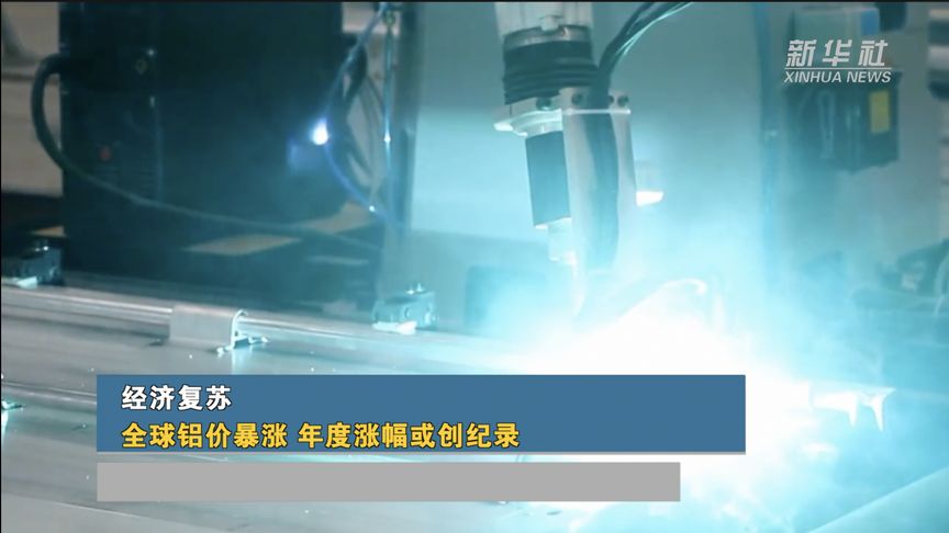 经济复苏全球铝价暴涨 年度涨幅或创纪录