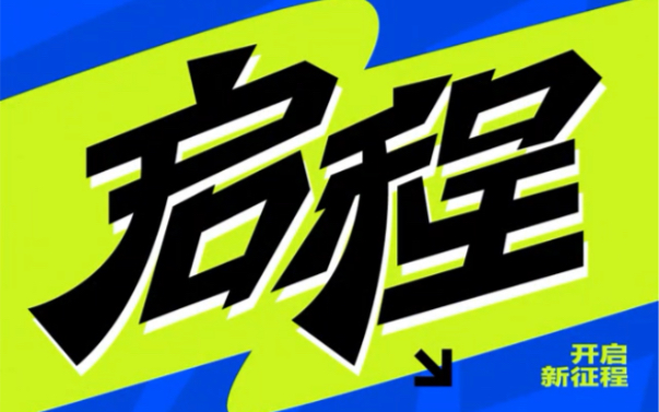 字体设计教程实操|提供新的设计思路