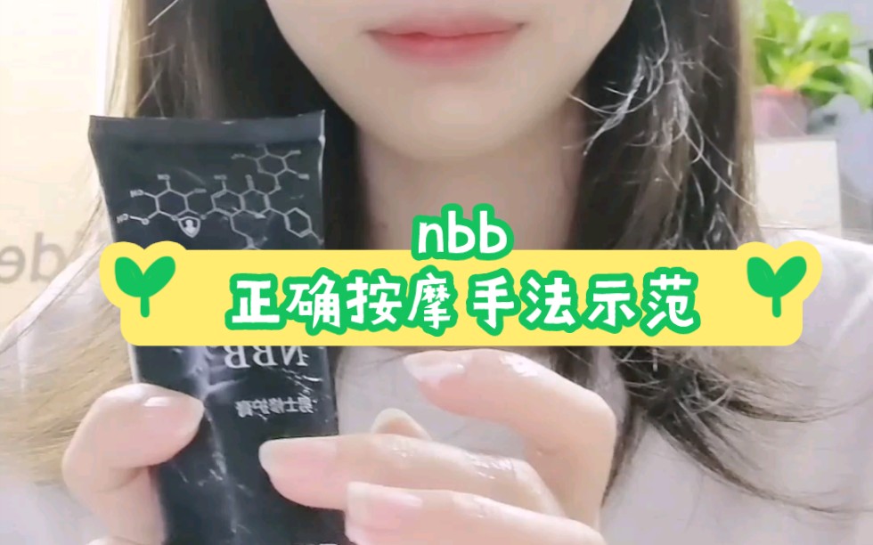 很多老铁用错方法了,nbb使用方法和用量,今天来示范下nbb正确按摩...