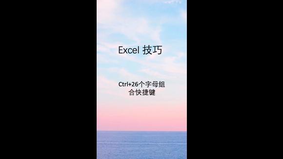 excel快捷键大全,ctrl加26个字母组合快捷键
