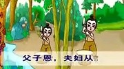 三字经儿歌全文朗读视频,. 字集《