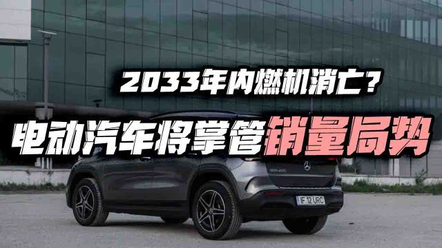 2033年内燃机消亡?电动汽车将掌管销量局势