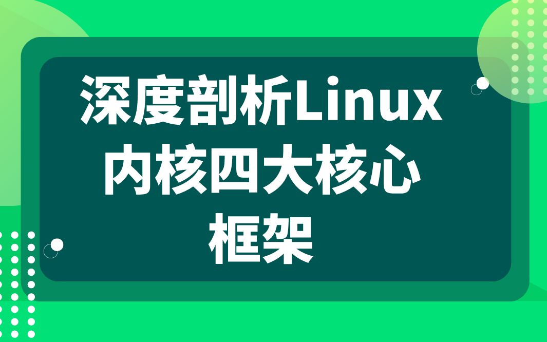 ...内核结构子系统划分|进程调度、内存管理(MM)|VFS/网络子系统(Net))