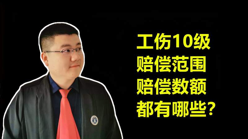工伤10级赔偿范围、赔偿数额都有哪些?