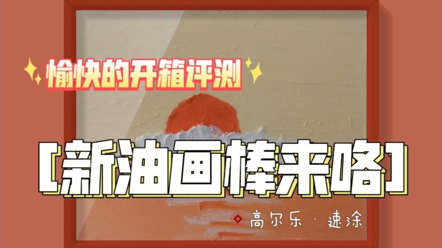 油画棒开箱+速涂√10分钟完成超简单落日风景画√