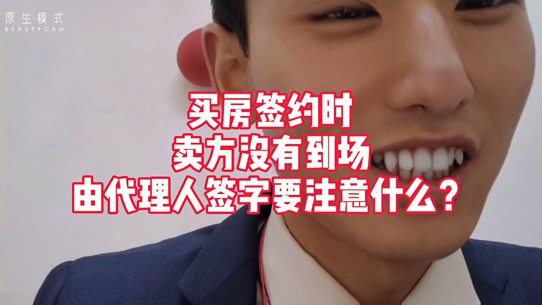 买房签约时,卖方没有到场,由代理人签字要注意什么?