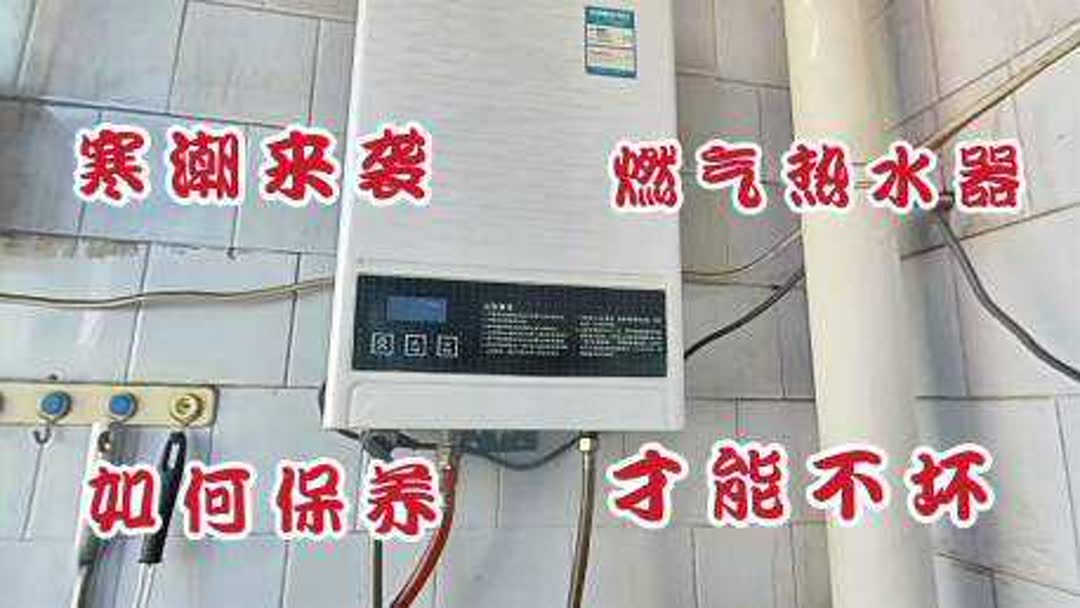 寒流来袭,家里的燃气热水器怎么处理,才能保证不冻坏