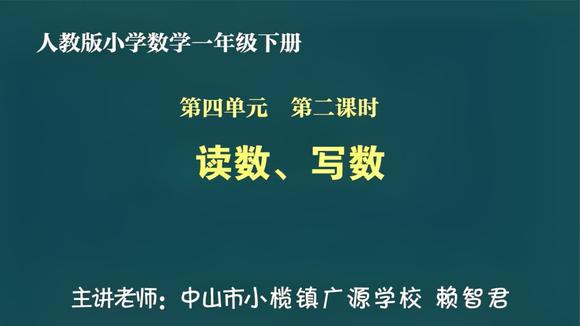 人教版小学数学一年级下册第四单元第二课时读数,写数